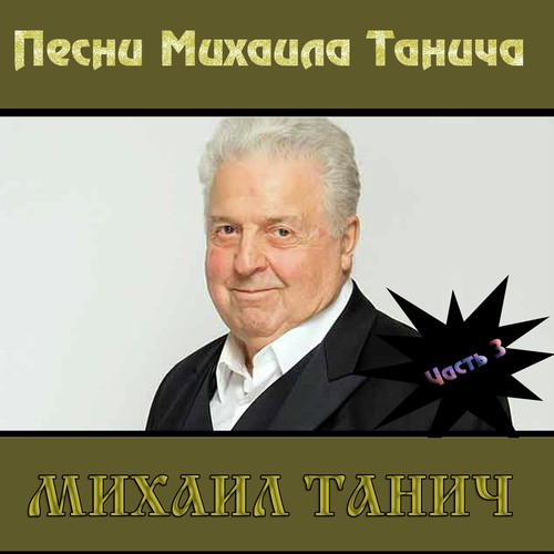 Аты баты Song Download From Песни Михаила Танича Часть 3 Jiosaavn