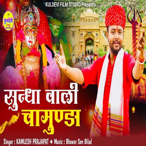 Sundha Wali Chamunda - Song Download from Sundha Wali Chamunda @ JioSaavn