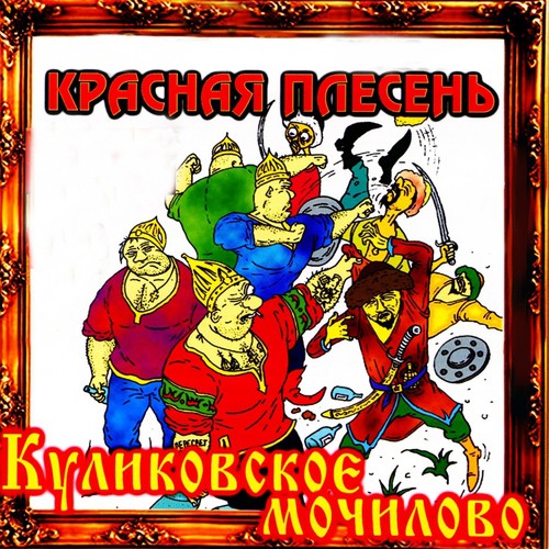 Ария узкоглазого челубея - Song Download from Куликовское мочилово ...