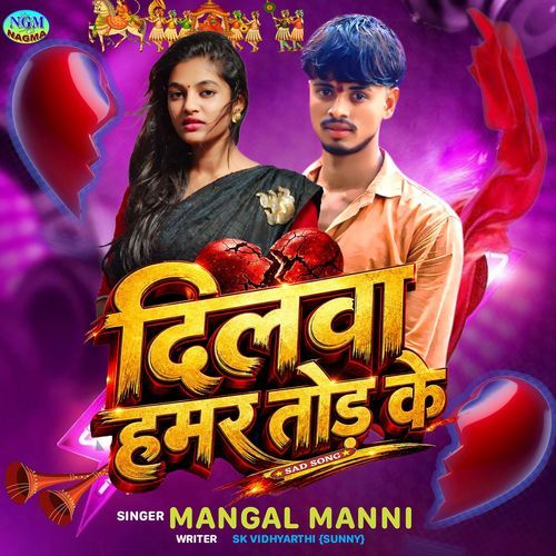 Dilwa Hamar Tod Ke - Song Download from Dilwa Hamar Tod Ke @ JioSaavn