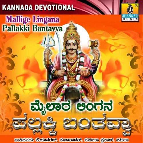 Mailara Lingana Pallakki Banthavva Songs Download - Free Online Songs ...
