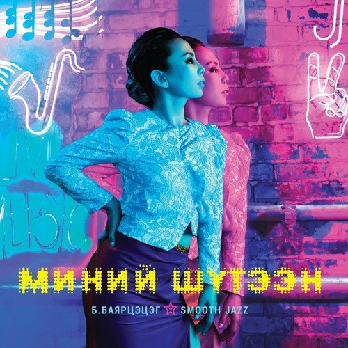 Улаанбаатарын Үдэш Song Download From Миний Шүтээн Jiosaavn