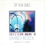LIMBO ROCK - Song Download from 流行王牌飆舞 2 (Orginal 12" Single) @ JioSaavn