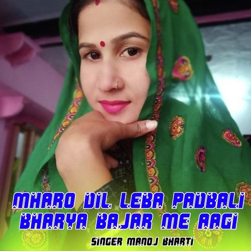 Mharo Dil Leba Padbali Bharya Bajar Me Aagi Songs Download - Free ...
