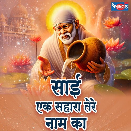 Sai Ek Sahara Tere Naam Ka Songs Download - Free Online Songs @ JioSaavn