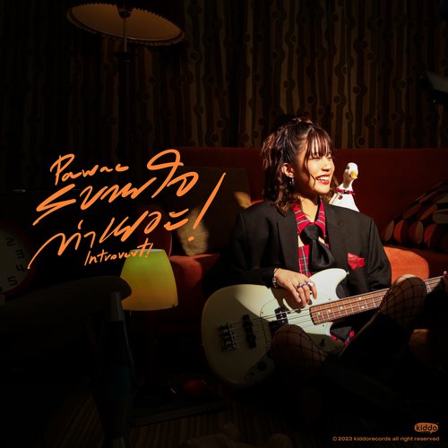 สบายใจกว่าเยอะ! (Introvert) Lyrics - สบายใจกว่าเยอะ! (Introvert) - Only ...