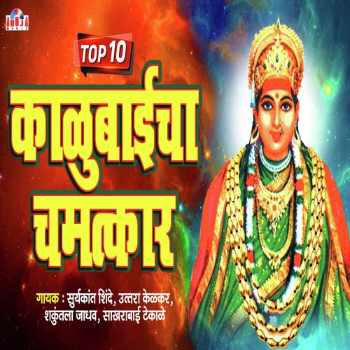 Top 10 Kalubaicha Chamatkar Songs Download - Free Online Songs @ JioSaavn