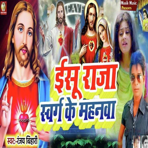 Eshu Raja Sawarg Ke Mahanwa Songs Download - Free Online Songs @ JioSaavn
