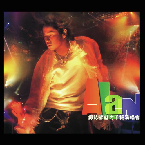 愛的替身 / 幾分傷心幾分痴 (Live) - Song Download from 譚詠麟魅力千禧演唱會 (Live) @ JioSaavn