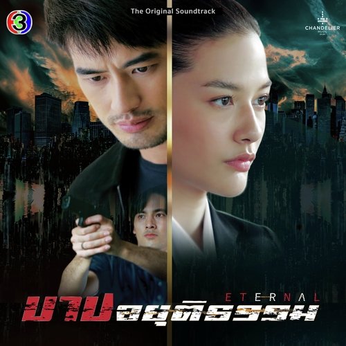 #Saveme (จาก "ละคร บาปอยุติธรรม") Lyrics - เพลงประกอบละคร บาปอยุติธรรม ...