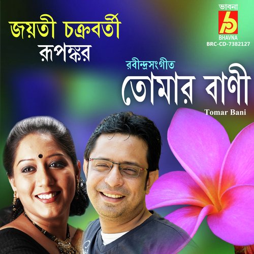 Tumi Jeyo Na Ekhoni Lyrics - Tomar Bani - Only on JioSaavn