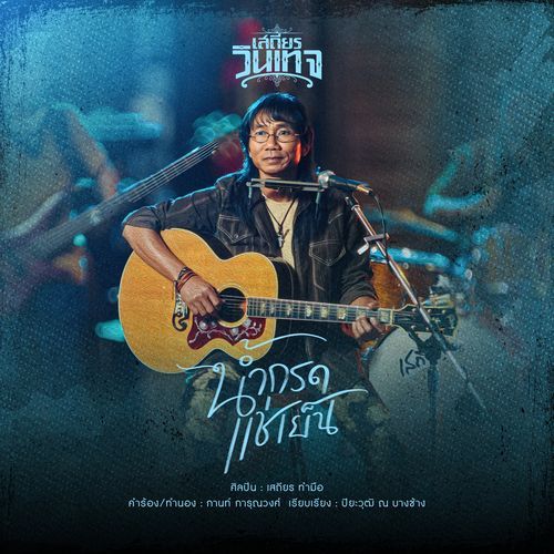 น้ำกรดแช่เย็น (Cover Version) (Cover Version) - Song Download from ...