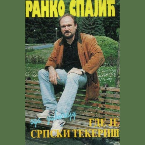 Gde Je Srpski Tekeris Songs Download - Free Online Songs @ JioSaavn