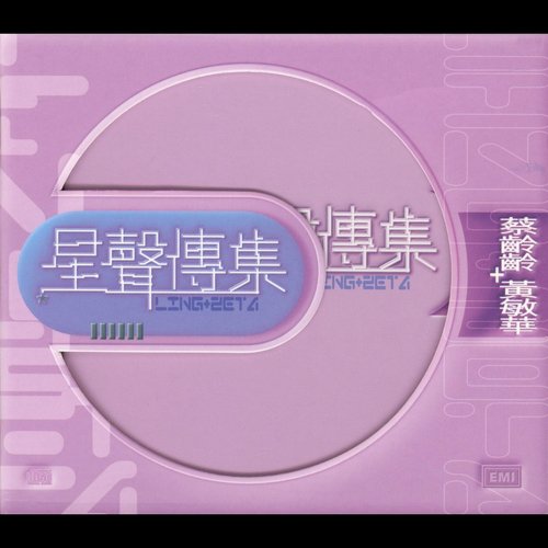 EMI 星聲傳集之蔡齡齡與黃敏華 Songs Download - Free Online Songs @ JioSaavn