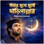 Shobar Mukhe Mukhe Daripallar - Song Download from Shobar Mukhe Mukhe ...