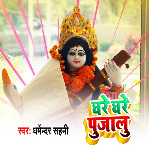 Ghare Ghare Pujalu Songs Download - Free Online Songs @ JioSaavn