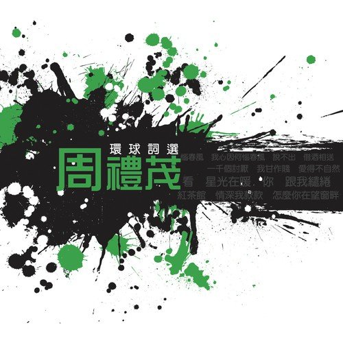 滔滔千里心 - Song Download from Huan Qiu Ci Xuan - Zhou Li Mao @ JioSaavn