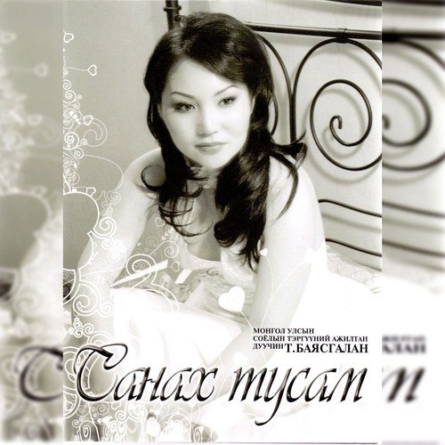 Хос хун - Song Download from Санах тусам @ JioSaavn