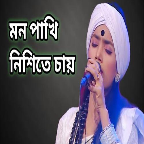 Amar Mon Pakhi Misite Chay - Song Download from Amar Mon Pakhi Misite ...