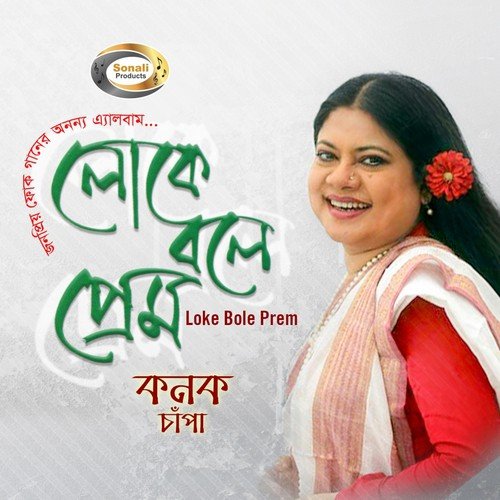 Kolo Kolo Cholo Cholo Lyrics - Loke Bole Prem - Only on JioSaavn