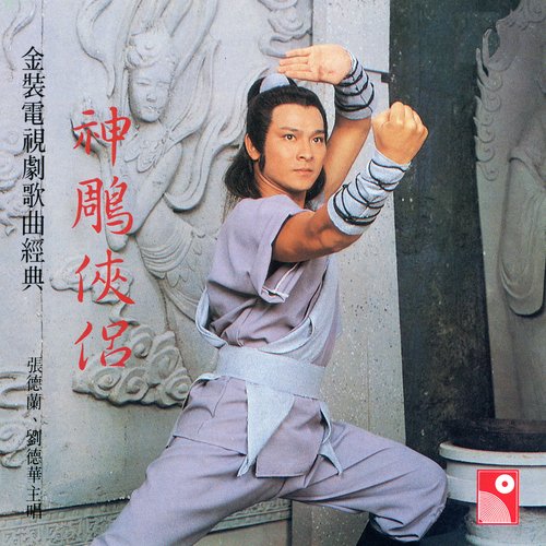 Liu Zhu Jin Ri Qing (Sub Theme Song Of "The Legend Of Condor Heroes ...