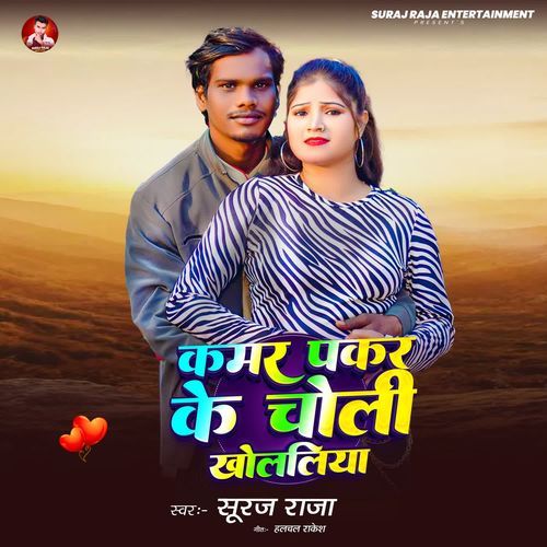 Kamar Pakar Ke Choli Kholliya Songs Download - Free Online Songs @ JioSaavn