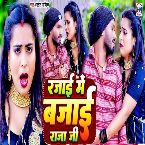 Rajai Me Bajai Raja Ji - Song Download from Rajai Me Bajai Raja Ji ...