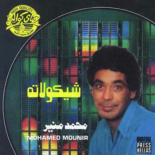 El Omara - العمارة Lyrics - Mohamed Mounir - Only on JioSaavn