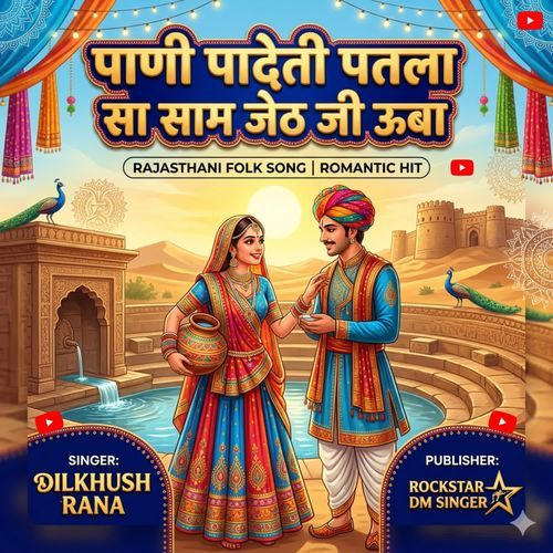 Pani Padeti Patla Sa Sam Jeth Ji Uba Songs Download - Free Online Songs ...