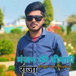 Manjan Ki Bimari Raja - Song Download from Manjan Ki Bimari Raja @ JioSaavn