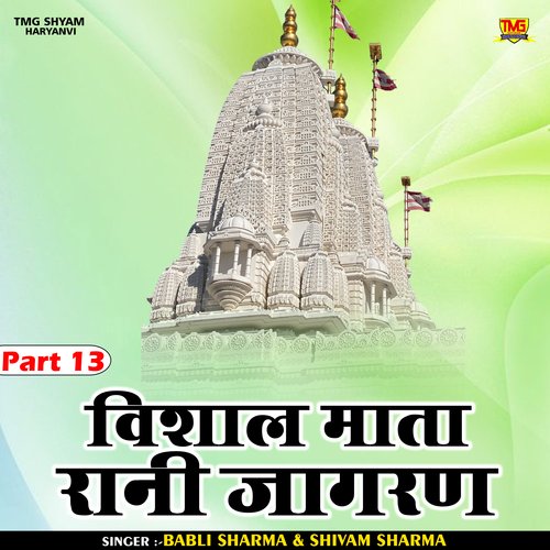 Vishal Mata Rani Jagran Part 13 Songs Download - Free Online Songs ...