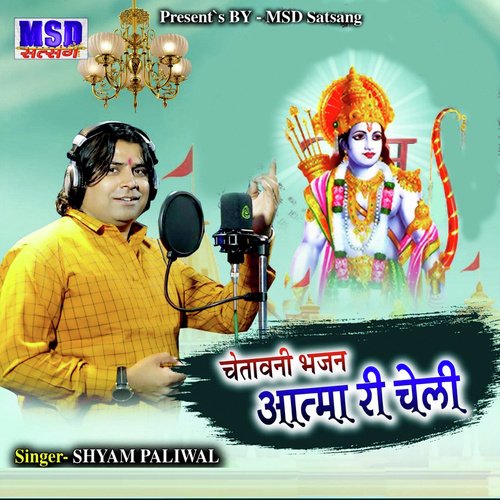 Chetawani Bhajan Aatma Ri Cheli Songs Download - Free Online Songs @ JioSaavn