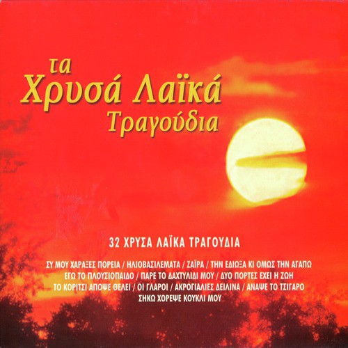 Sinnefiasmeni Kiriaki - Song Download from Ta hrisa laika tragoudia ...