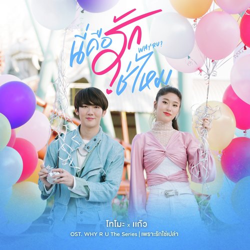 นี่คือรักใช่มั้ย (From "Why R U The Series") Lyrics - นี่คือรักใช่มั้ย ...