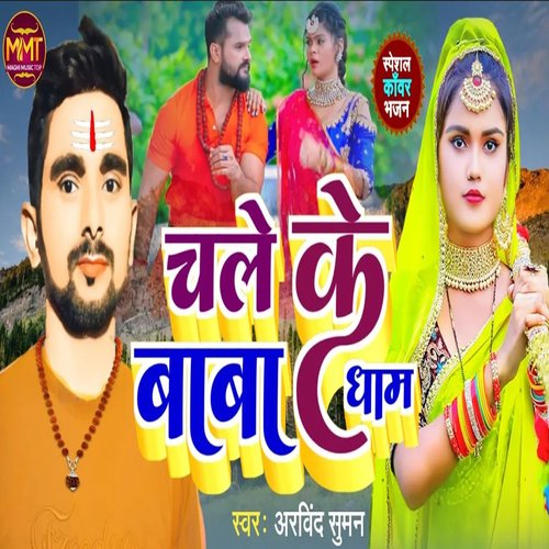 Chale Ke Baba Dham Songs Download - Free Online Songs @ JioSaavn