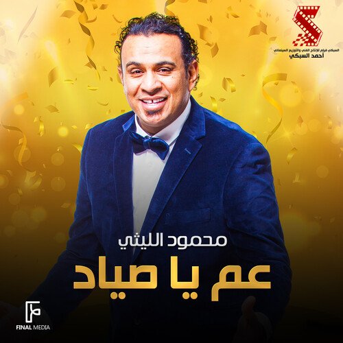 عم يا صياد Lyrics - عم يا صياد - Only on JioSaavn