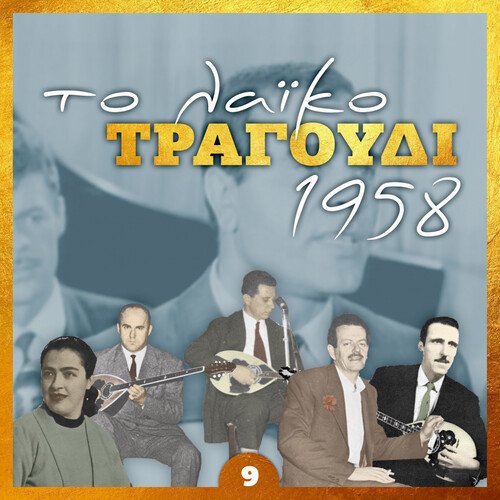 Αχ βρε φτώχια κακομοίρα! - Song Download from Το λαϊκό τραγουδι 1958 ...