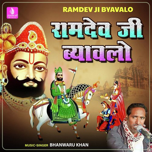 Ramdev Ji Byavalo Songs Download Free Online Songs Jiosaavn