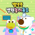 Itchy Itchy Eyes (Korean Ver.) - Song Download from Pororo Hospital ...