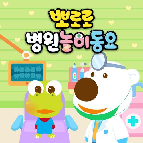 Itchy Itchy Eyes (Korean Ver.) - Song Download from Pororo Hospital ...