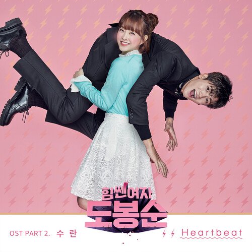 Strong Woman Do Bong Soon, Pt. 2 (Original Television Soundtrack) Songs ...