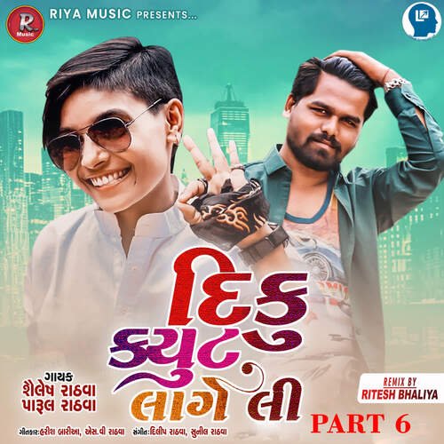 Diku Cute Lage Li Part 6 Songs Download - Free Online Songs @ JioSaavn