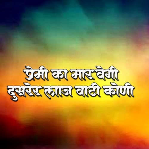 Premi Ka Mar Vegi Dusarer Laj Vati Koni Songs Download - Free Online ...