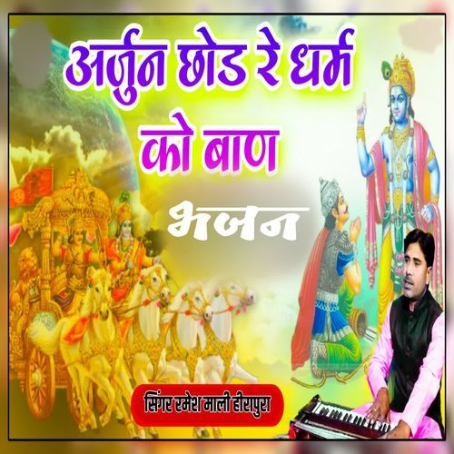 Arjun Chod Re Dharm Ko Ban Songs Download - Free Online Songs @ JioSaavn