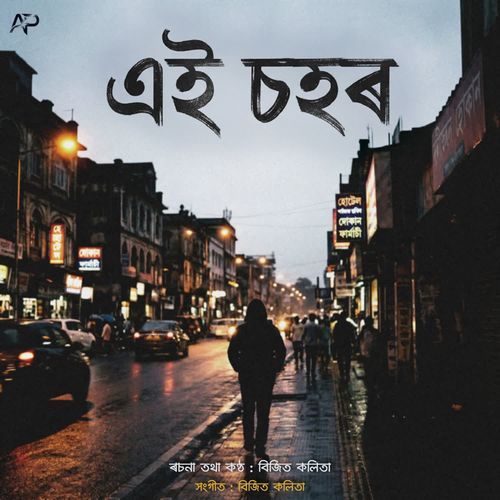 Ei Sohor - Song Download from Ei Sohor @ JioSaavn