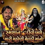 Samshan Ma Divobale Mari Mahoni Meldi Maa No - Song Download from ...