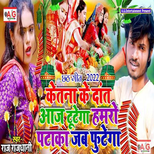 Ketana K Dant Aaj Tutega Hamro Pataka Jab Futega Songs Download - Free ...