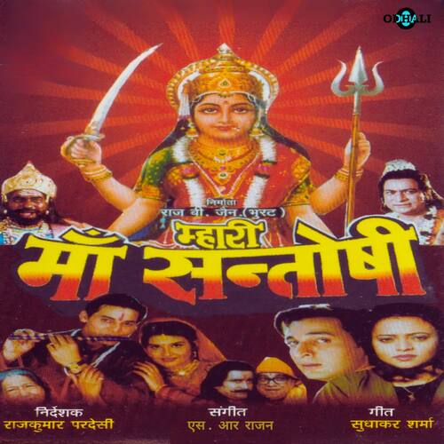 Mhari Maa Santoshi Songs Download - Free Online Songs @ JioSaavn