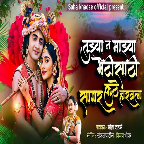 Tuzya N Mazya Bhetisathi Sagar Kuthe Haravala - Song Download from ...