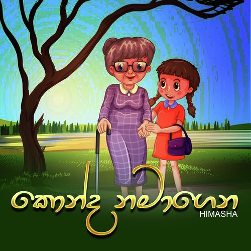 Konda Namagena Songs Download - Free Online Songs @ JioSaavn